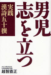 ■ISBN:9784884748463★日時指定・銀行振込をお受けできない商品になりますタイトル男児志を立つ　実践漢詩五十撰　越智直正/著ふりがなだんじこころざしおたつじつせんかんしごじつせん発売日200904出版社致知出版社ISBN978...