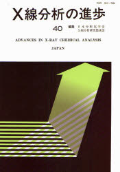 ■ジャンル：理学＞化学＞化学一般■ISBN：9784901496483■商品名：X線分析の進歩 40 日本分析化学会X線分析研究懇談会/編★日時指定・銀行振込・コンビニ支払を承ることのできない商品になります商品情報商品名X線分析の進歩　40...