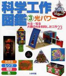 ■ISBN:9784870512658★日時指定・銀行振込をお受けできない商品になりますタイトル科学工作図鑑　3　図書館版　光パワー　光る・写る太陽の光を利用した工作23　立花愛子/著　佐々木伸/著ふりがなかがくこうさくずかん33ひかりぱわ...