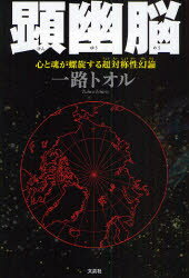 ■ISBN/JAN：9784286067063★日時指定をお受けできない商品になります商品情報商品名顕幽脳　心と魂が螺旋する超対称性幻論　一路　トオル　著フリガナケンユウノウ　ココロ　ト　タマシイ　ガ　ラセン　スル　チヨウ　タイシヨウセイ著...