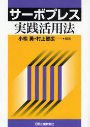■ISBN:9784526062490★日時指定・銀行振込をお受けできない商品になりますタイトルサーボプレス実践活用法　小松勇/編著　村上智広/編著ふりがなさ−ぼぷれすじつせんかつようほう発売日200904出版社日刊工業新聞社ISBN978...
