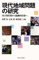 ■ISBN/JAN:9784623053568★日時指定・銀行振込をお受けできない商品になります商品情報商品名現代地域問題の研究　対立的位相から協働的位相へ　松野弘/編著　土岐寛/編著　徳田賢二/編著フリガナゲンダイ　チイキ　モンダイ　ノ　...