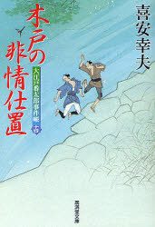 ■ISBN:9784331613665★日時指定・銀行振込をお受けできない商品になりますタイトル木戸の非情仕置　大江戸番太郎事件帳　14　喜安幸夫/著ふりがなきどのひじようしおきおおえどばんたろうじけんちようこうさいどうぶんこき−6−15と...
