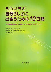 ■ISBN：9784791107032★日時指定をお受けできない商品になります商品情報商品名もういちど自分らしさに出会うための10日間　自尊感情をとりもどすためのプログラム　デビッド・D．バーンズ/著　野村総一郎/監修・監訳　中島美鈴/監修...