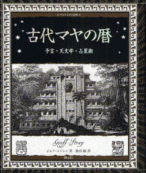 ■タイトルヨミ：コダイマヤノコヨミヨゲンテンモンガクセンセイジユツアルケミストソウシヨ■著者：ジェフ・ストレイ／著 駒田曜／訳■著者ヨミ：ストレイジエフSTRAYGEOFFコマダヨウ■出版社：創元社 精神世界■ジャンル：人文 精神世界 精神...