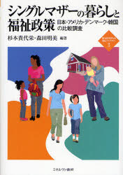 ■ISBN:9784623052769★日時指定・銀行振込をお受けできない商品になりますタイトルシングルマザーの暮らしと福祉政策　日本・アメリカ・デンマーク・韓国の比較調査　杉本貴代栄/編著　森田明美/編著ふりがなしんぐるまざ−のくらしとふ...
