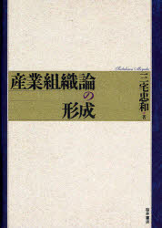 ■ISBN：9784921190569★日時指定をお受けできない商品になります商品情報商品名産業組織論の形成　三宅忠和/著フリガナサンギヨウ　ソシキロン　ノ　ケイセイ著者名三宅忠和/著出版年月200904出版社桜井書店大きさ302P　22cm