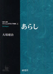 ■ISBN：9784327180010★日時指定・銀行振込をお受けできない商品になります商品情報商品名あらし　〔シェイクスピア/著〕　大場建治/編注訳フリガナアラシ　タイヤク　チユウカイ　ケンキユウシヤ　シエイクスピア　センシユウ　1著者名...