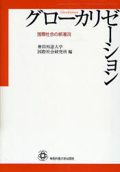 ■ISBN:9784831530004★日時指定・銀行振込をお受けできない商品になります商品情報商品名グローカリゼーション　国際社会の新潮流　神田外語大学国際社会研究所/編フリガナグロ−カリゼ−シヨン　コクサイ　シヤカイ　ノ　シンチヨウリユ...