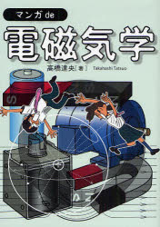 ■ISBN:9784485600115★日時指定・銀行振込をお受けできない商品になりますタイトルマンガde電磁気学　高橋達央/著ふりがなまんがででんじきがく発売日200904出版社電気書院ISBN9784485600115大きさ236P　2...