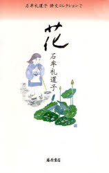 ■ISBN:9784894346758★日時指定・銀行振込をお受けできない商品になりますタイトル石牟礼道子詩文コレクション　2　花　石牟礼道子/著ふりがないしむれみちこしぶんこれくしよん22はな発売日200904出版社藤原書店ISBN978...
