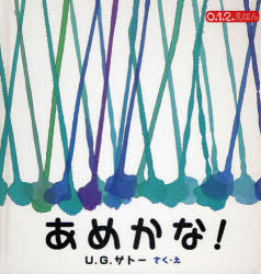 ■ISBN:9784834024456★日時指定・銀行振込をお受けできない商品になりますタイトルあめかな!　U．G．サトー/さく・えふりがなあめかなぜろいちにえほん発売日200905出版社福音館書店ISBN9784834024456大きさ〔...