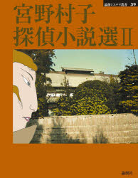 ■ISBN:9784846007829★日時指定・銀行振込をお受けできない商品になります商品情報商品名宮野村子探偵小説選　2　宮野村子/著フリガナミヤノ　ムラコ　タンテイ　シヨウセツセン　2　ロンソウ　ミステリ　ソウシヨ　39著者名宮野村子...