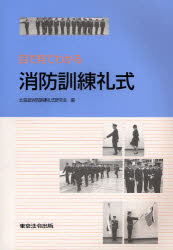 ■ISBN/JAN：9784809022722★日時指定をお受けできない商品になります商品情報商品名目で見てわかる消防訓練礼式　北海道消防訓練礼式研究会/編フリガナメ　デ　ミテ　ワカル　シヨウボウ　クンレン　レイシキ著者名北海道消防訓練礼式...