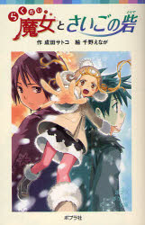 ■ISBN:9784591109564★日時指定・銀行振込をお受けできない商品になりますタイトルらくだい魔女とさいごの砦　成田サトコ/作　千野えなが/絵ふりがならくだいまじよとさいごのとりでぽぷらぽけつとぶんこ60−8発売日200905出版...