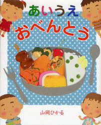 ■ISBN:9784774316154★日時指定・銀行振込をお受けできない商品になります商品情報商品名あいうえおべんとう　山岡ひかる/作フリガナアイウエオベントウ著者名山岡ひかる/作出版年月200905出版社くもん出版大きさ〔40P〕　27cm