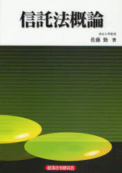 ■ISBN:9784766821673★日時指定・銀行振込をお受けできない商品になりますタイトル信託法概論　佐藤勤/著ふりがなしんたくほうがいろん発売日200905出版社経済法令研究会ISBN9784766821673大きさ322P　21c...