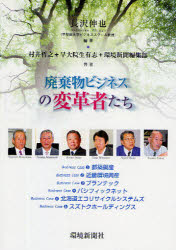 ■ISBN：9784860181666★日時指定をお受けできない商品になります商品情報商品名廃棄物ビジネスの変革者たち　長沢伸也/編著　村井哲之/共著　早大院生有志/共著　環境新聞編集部/共著フリガナハイキブツ　ビジネス　ノ　ヘンカクシヤタ...