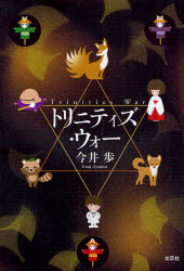■ISBN:9784286067339★日時指定・銀行振込をお受けできない商品になりますタイトルトリニティズ・ウォー　今井歩/著ふりがなとりにていずうお−発売日200906出版社文芸社ISBN9784286067339大きさ345P　19c...