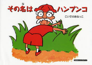 ■ISBN:9784781802121★日時指定・銀行振込をお受けできない商品になります商品情報商品名その名はハンブンコ　こいでのあねっこ　著フリガナソノ　ナ　ワ　ハンブンコ著者名こいでのあねっこ　著出版年月200906出版社文芸社ビジュア...