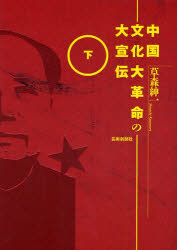 ■ISBN/JAN：9784875861751★日時指定をお受けできない商品になります商品情報商品名中国文化大革命の大宣伝　下　草森紳一/著フリガナチユウゴク　ブンカ　ダイカクメイ　ノ　ダイセンデン　2著者名草森紳一/著出版年月200905...