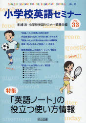 ■ISBN/JAN：9784185985123★日時指定をお受けできない商品になります商品情報商品名小学校英語セミナー　No．33　影浦攻/編　小学校英語セミナー委員会/編フリガナシヨウガツコウ　エイゴ　セミナ−　33　エイゴ　ノ−ト　ノ　...