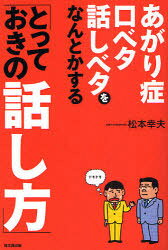 ■ISBN:9784495584412★日時指定・銀行振込をお受けできない商品になりますタイトルあがり症・口ベタ・話しベタをなんとかする「とっておきの話し方」　松本幸夫/著ふりがなあがりしようくちべたはなしべたおなんとかするとつておきのはな...