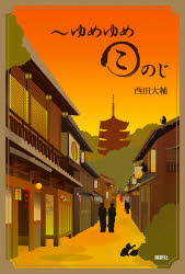 ■ISBN:9784846003272★日時指定・銀行振込をお受けできない商品になります商品情報商品名ゆめゆめこのじ　西田大輔/著フリガナユメユメ　コノジ著者名西田大輔/著出版年月200906出版社論創社大きさ171P　20cm