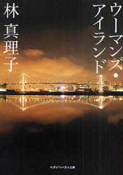 ■ISBN:9784838770410★日時指定・銀行振込をお受けできない商品になりますタイトルウーマンズ・アイランド　林真理子/著ふりがなう−まんずあいらんどまがじんはうすぶんこは−1−2発売日200906出版社マガジンハウスISBN97...