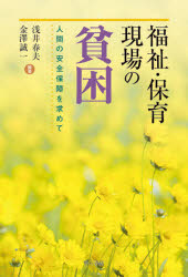 ■タイトルヨミ：フクシホイクゲンバノヒンコンニンゲンノアンゼンホシヨウオモトメテ■著者：浅井春夫／編著 金沢誠一／編著■著者ヨミ：アサイハルオカネザワセイイチ■出版社：明石書店 社会問題その他■ジャンル：社会 社会問題 社会問題その他■シリ...