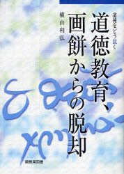 ■ISBN/JAN：9784331750094★日時指定をお受けできない商品になります商品情報商品名道徳教育、画餅からの脱却　横山利弘/著フリガナドウトク　キヨウイク　ガベイ　カラ　ノ　ダツキヤク　ドウトク　オ　ドウ　トク著者名横山利弘/著...