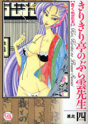 ■ISBN:9784344817203★日時指定・銀行振込をお受けできない商品になります商品情報商品名きりきり亭のぶら雲先生　其之4　きくち正太/著フリガナキリキリテイ　ノ　ブラウン　センセイ　4　ゲントウシヤ　コミツクス　マンガ　ブンコ　...