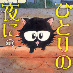 ■ISBN/JAN：9784344816510★日時指定をお受けできない商品になります商品情報商品名ひとりの夜に　杉作/著フリガナヒトリ　ノ　ヨル　ニ著者名杉作/著出版年月200906出版社幻冬舎コミックス大きさ122P　15×15cm