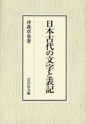 ■ISBN/JAN：9784642085236★日時指定をお受けできない商品になります商品情報商品名日本古代の文字と表記　沖森卓也/著フリガナニホン　コダイ　ノ　モジ　ト　ヒヨウキ著者名沖森卓也/著出版年月200907出版社吉川弘文館大きさ...