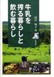 ■ISBN:9784811903491★日時指定・銀行振込をお受けできない商品になりますタイトル牛乳を搾る暮らしと飲む暮らし　河合知子/著ふりがなぎゆうにゆうおしぼるくらしとのむくらし発売日200906出版社筑波書房ISBN97848119...
