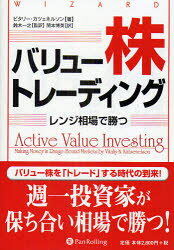 ■ISBN/JAN:9784775971215★日時指定・銀行振込をお受けできない商品になります商品情報商品名バリュー株トレーディング　レンジ相場で勝つ　ビタリー・カツェネルソン/著　鈴木一之/監訳　関本博英/訳フリガナバリユ−カブ　トレ−...