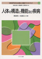 ■ISBN:9784623053858★日時指定・銀行振込をお受けできない商品になりますタイトルMINERVA社会福祉士養成テキストブック　20　人体の構造と機能及び疾病　岩田正美/監修　大橋謙策/監修　白沢政和/監修ふりがなみねるヴあしや...