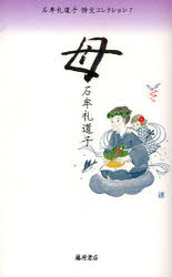 ■ISBN:9784894346901★日時指定・銀行振込をお受けできない商品になりますタイトル石牟礼道子詩文コレクション　7　母　石牟礼道子/著ふりがないしむれみちこしぶんこれくしよん77はは発売日200906出版社藤原書店ISBN978...
