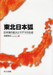 ■ISBN:9784320047051★日時指定・銀行振込をお受けできない商品になりますタイトル東北日本弧　日本海の拡大とマグマの生成　周藤賢治/著ふりがなとうほくにほんこにほんかいのかくだいとまぐまのせいせい発売日200906出版社共立出...
