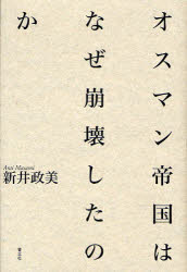 ■ISBN/JAN：9784791764907★日時指定をお受けできない商品になります商品情報商品名オスマン帝国はなぜ崩壊したのか　新井政美/著フリガナオスマン　テイコク　ワ　ナゼ　ホウカイ　シタ　ノカ著者名新井政美/著出版年月200906...