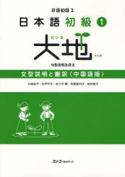 ■ISBN:9784883195039★日時指定・銀行振込をお受けできない商品になりますタイトル日本語初級1大地文型説明と翻訳　中国語版　山崎佳子/著　石井怜子/著　佐々木薫/著　高橋美和子/著　町田恵子/著ふりがなにほんごしよきゆういちだ...