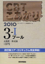 ■ジャンル：医学＞医師国家試験＞医師国家試験・対策■ISBN：9784872119503■商品名：CBTこあかり 2010−3−1 『CBTこあかりプー★日時指定・銀行振込・コンビニ支払を承ることのできない商品になります商品情報商品名CBT...