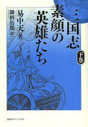 ■ISBN：9784902385755★日時指定をお受けできない商品になります商品情報商品名三国志素顔の英雄たち　下巻　易中天/著　鋤柄治郎/訳フリガナサンゴクシ　スガオ　ノ　エイユウタチ　2著者名易中天/著　鋤柄治郎/訳出版年月20090...
