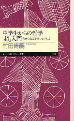 ■ISBN:9784480688194★日時指定・銀行振込をお受けできない商品になりますタイトル中学生からの哲学「超」入門　自分の意志を持つということ　竹田青嗣/著ふりがなちゆうがくせいからのてつがくちようにゆうもんじぶんのいしおもつという...