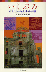 ■ISBN:9784591110492★日時指定・銀行振込をお受けできない商品になりますタイトルいしぶみ　広島二中一年生全滅の記録　広島テレビ放送/編ふりがないしぶみひろしまにちゆういちねんせいぜんめつのきろくぽぷらぽけつとぶんこ805−1...