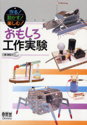 ■ISBN:9784274207310★日時指定・銀行振込をお受けできない商品になりますタイトル作る!動かす!楽しむ!おもしろ工作実験　森政弘/著ふりがなつくるうごかすたのしむおもしろこうさくじつけん発売日200907出版社オーム社ISBN...