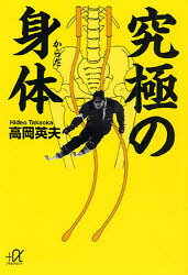 ■ISBN:9784062813020★日時指定・銀行振込をお受けできない商品になりますタイトル究極の身体(からだ)　高岡英夫/〔著〕ふりがなきゆうきよくのからだきゆうきよくのしんたいこうだんしやぷらすあるふあぶんこC−94−3発売日200...