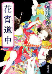 ■ISBN:9784101285719★日時指定・銀行振込をお受けできない商品になりますタイトル花宵道中　宮木あや子/著ふりがなはなよいどうちゆうしんちようぶんこみ−43−1発売日200909出版社新潮社ISBN9784101285719大...