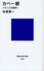 ■ISBN:9784062880053★日時指定・銀行振込をお受けできない商品になりますタイトルカペー朝　佐藤賢一/著ふりがなかぺ−ちようこうだんしやげんだいしんしよ2005ふらんすおうちようし1発売日200907出版社講談社ISBN978...