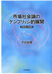 ■ISBN：9784818820463★日時指定・銀行振込をお受けできない商品になります商品情報商品名市場社会論のケンブリッジ的展開　共有性と多様性　平井俊顕/編著フリガナシジヨウ　シヤカイロン　ノ　ケンブリツジテキ　テンカイ　キヨウユウセ...